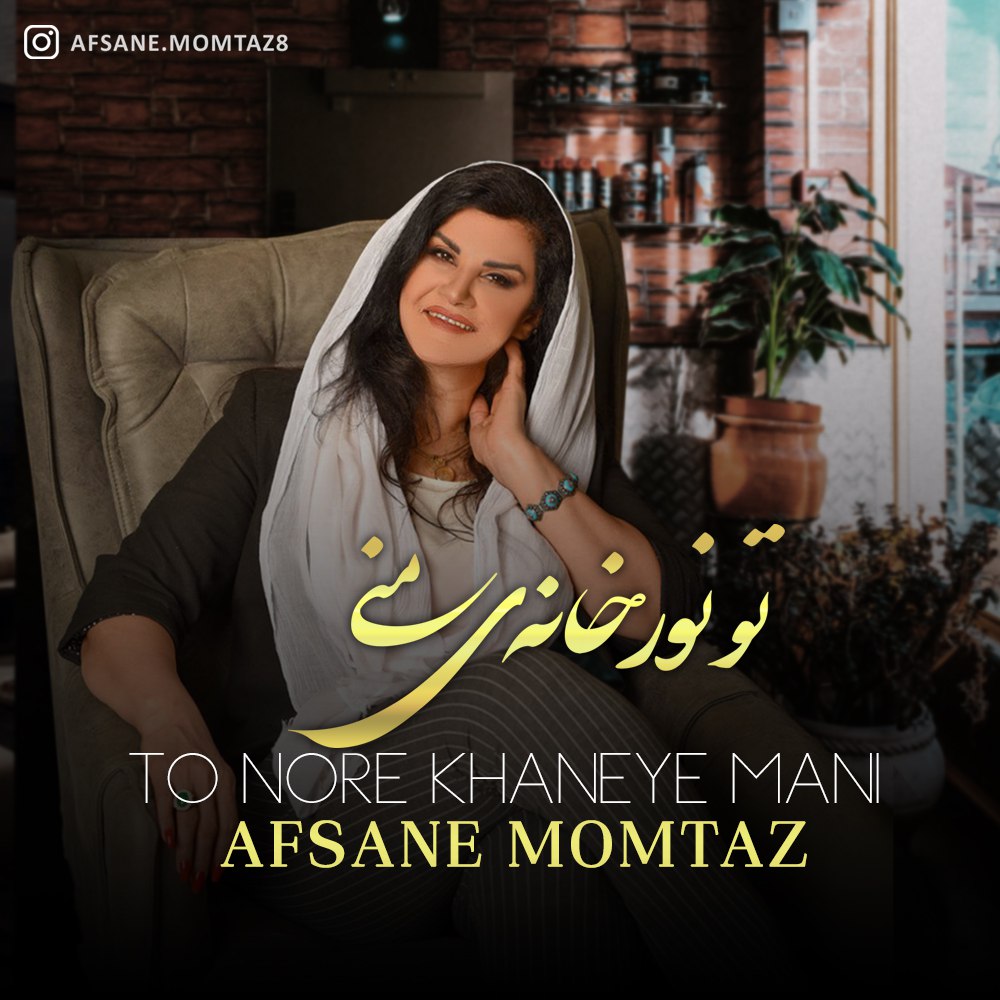 دانلود آهنگ افسانه ممتاز تو نور خانه ی منی